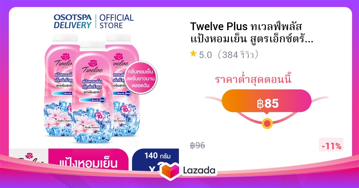 Twelve Plus ทเวลฟ์พลัส แป้งหอมเย็น สูตรเอ็กซ์ตร้า คูล กลิ่น คูลลิ่ง ...