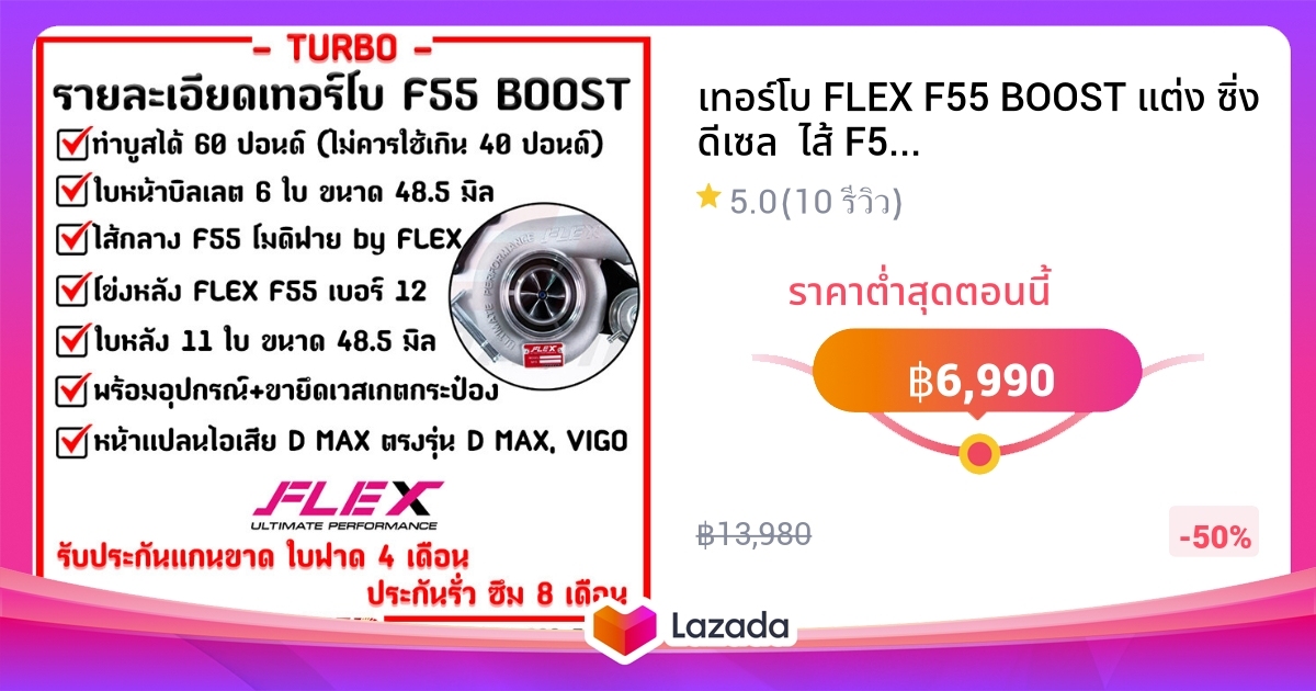 เทอร์โบ FLEX F55 BOOST แต่ง ซิ่ง ดีเซล ไส้ F55 โข่งหลัง FLEX เบอร์ 12 ...