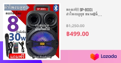 ของแท้!! SP-8001 ลำโพงบลูทูธ ขนาด8นิ้ว 30วัตต์ 1800แอมป์ แบตทน สามารถปรับไมค์ได้ ปรับEchoได้ ...