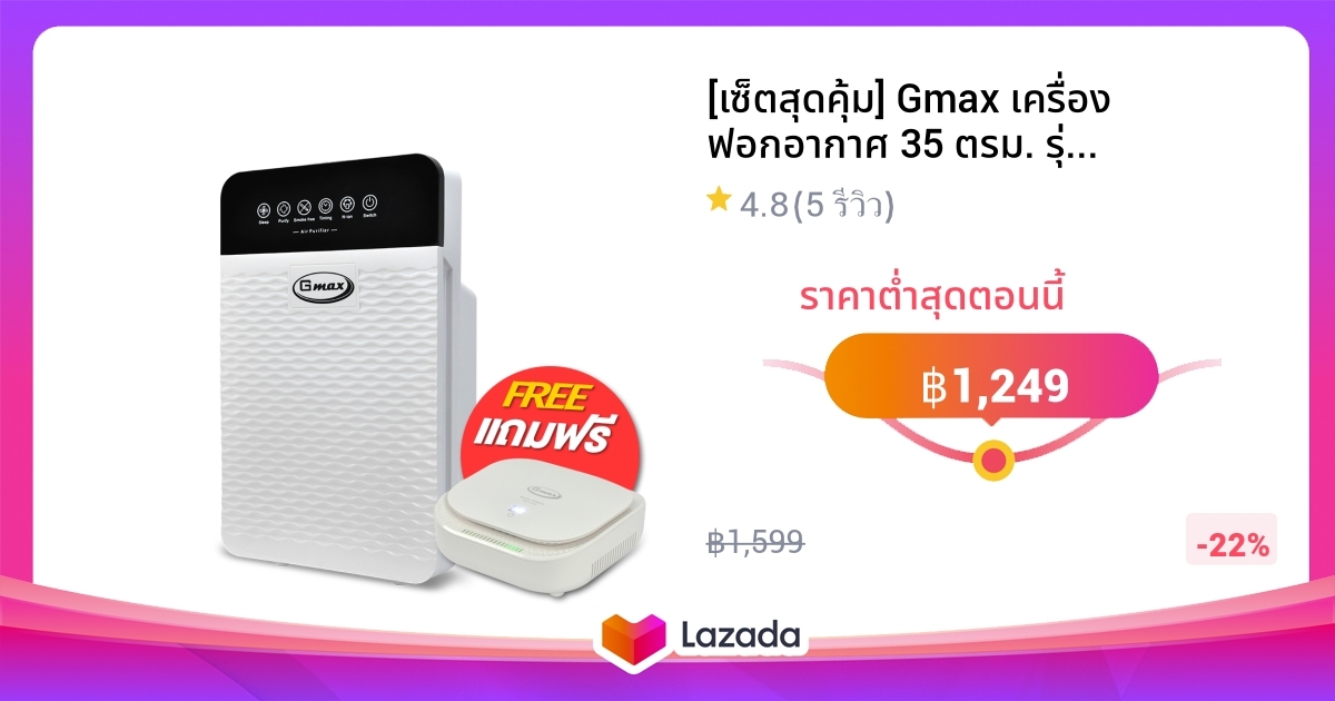 [เซ็ตสุดคุ้ม] Gmax เครื่องฟอกอากาศ 35 ตรม. รุ่น AP-902 แถมฟรี เครื่องฟอกอากาศในรถยนต์ Ionizer ...