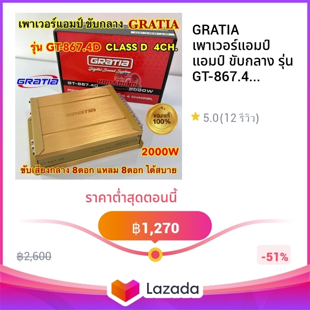 GRATIA เพาเวอร์แอมป์ แอมป์ ขับกลาง รุ่น GT-867.4D คลาสดี สำหรับขับเสียงกลางแหลม CLASS D 4CH ...