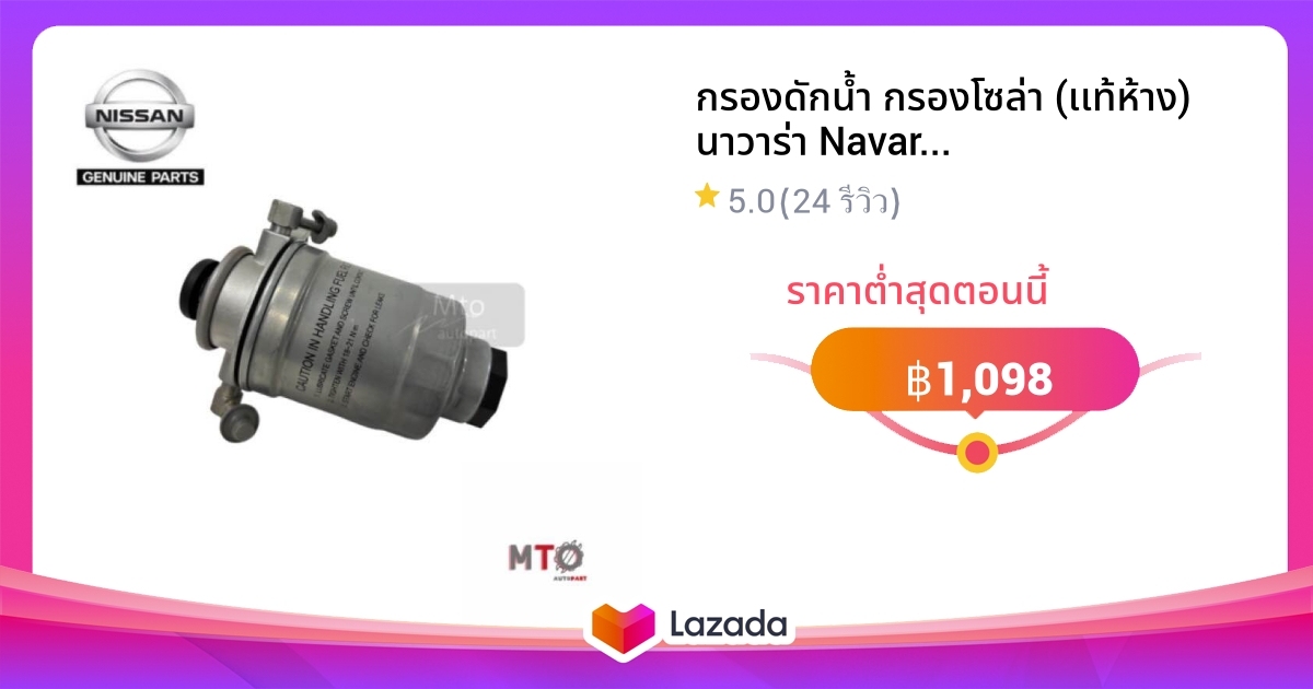 กรองดักน้ำ กรองโซล่า (เเท้ห้าง) นาวาร่า Navara D40 YD25 ปี07-2013 รหัส ...