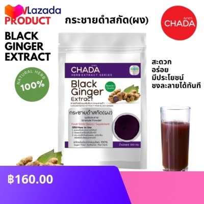 ผงกระชายดำ สกัด 100% ชนิดผง คุณภาพพรีเมี่ยม ละลายได้ ไม่มีตะกอน Black Ginger Extract Power ตราฌา ...