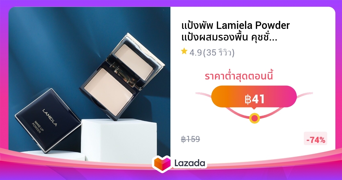 แป้งพัพ Lamiela Powder แป้งผสมรองพื้น คุชชั่น สูตรพิเศษ คุมมันยาวนาน ...