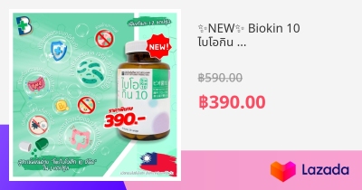 NEW Biokin 10 ไบโอกิน | อาหารเสริมโพรไบโอติก [Probiotic 10 สายพันธุ์] โ ...