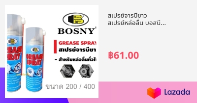 สเปรย์จารบีขาว สเปรย์หล่อลื่น บอสนี่ BOSNY Grease B115