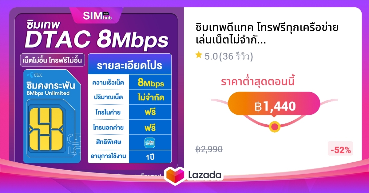 ซิมเทพดีแทค โทรฟรีทุกเครือข่าย เล่นเน็ตไม่จำกัด ซิมเทพ 1ปี 8Mbps เน็ตไม่อั้น โทรฟรีทุกเครือข่าย ...