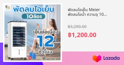 พัดลมไอเย็น Meier พัดลมไอน้ำ ความจุ 10L พัดลมแอร์เย็น พัดลมแอร์ พัดลมเคลื่อนที่ Air Cooler แถม ...