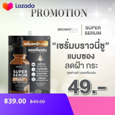ของแท้:พร้อมส่ง เซรั่ม บราวนี่ชู BC Super Serum brownychu super serum เลขที่ใบจดแจ้ง อย :10-1 ...