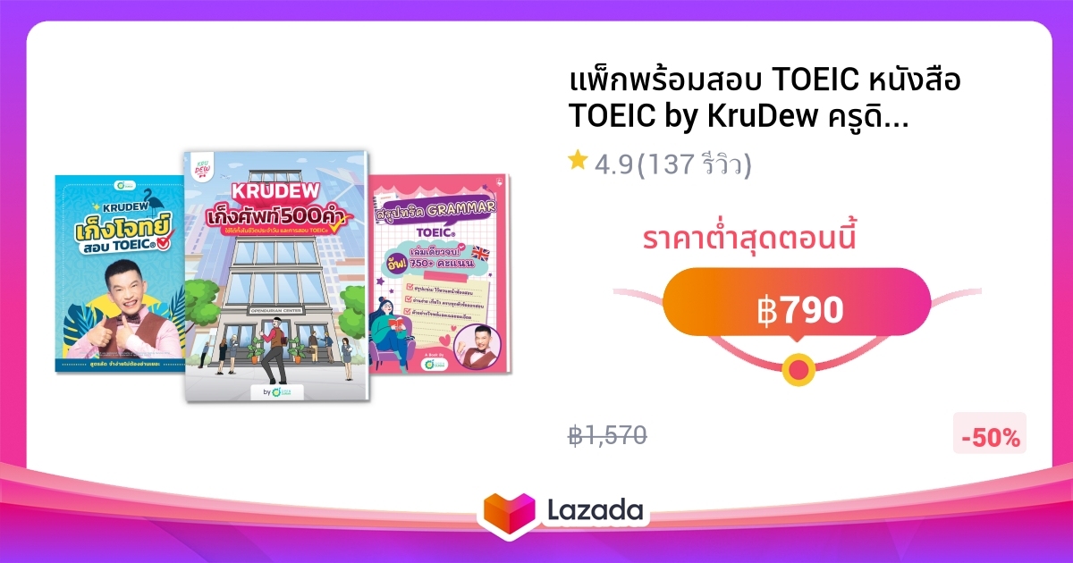 แพ็กพร้อมสอบ TOEIC หนังสือ TOEIC by KruDew ครูดิว ข้อสอบ TOEIC หนังสือ toeic สอบ TOEIC หนังสือ ...