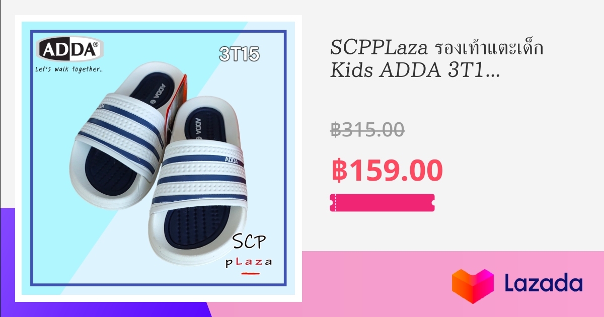 SCPPLaza รองเท้าแตะเด็ก Kids ADDA 3T15 31T15 เบา นุ่ม ใส่สบายเท้า