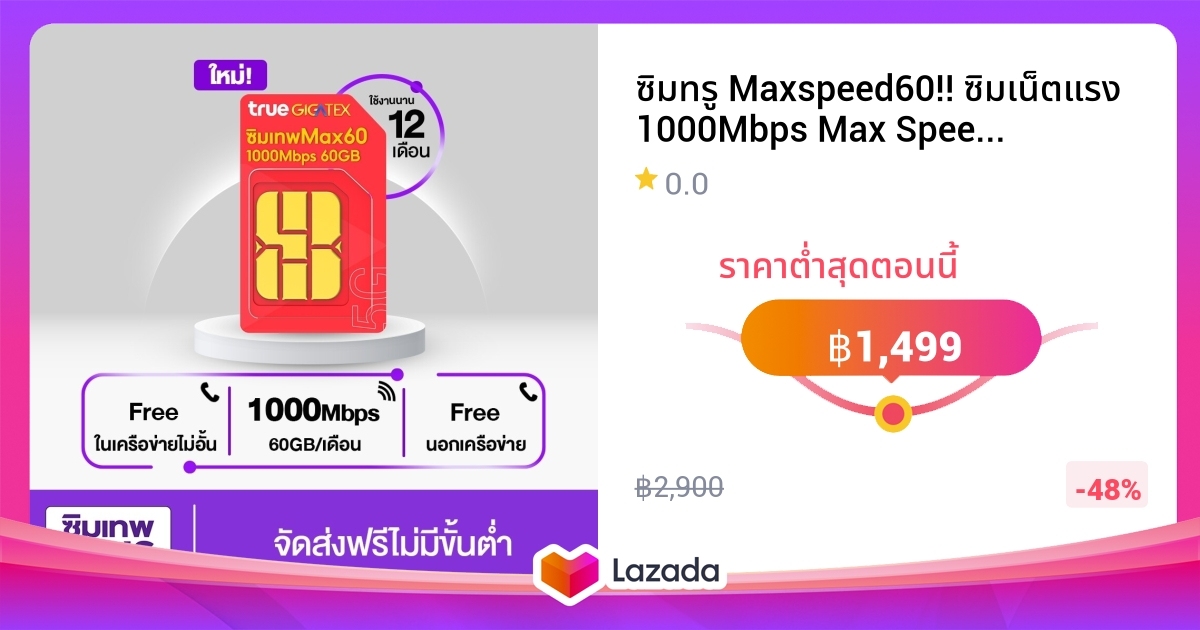 ซิมทรู Maxspeed60!! ซิมเน็ตแรง 1000Mbps Max Speed ซิมเทพรายปี+โทรฟรีทุกค่าย ไม่อั้น! ซิมรายปี ...
