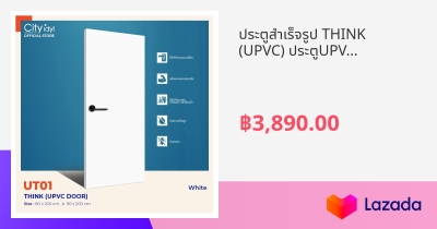 ประตูสำเร็จรูป THINK (UPVC) ประตูUPVC .รุ่น UT01. ประตูห้องน้ำ ประตูภายใน ประตูภายนอก ประตูห้อง ...