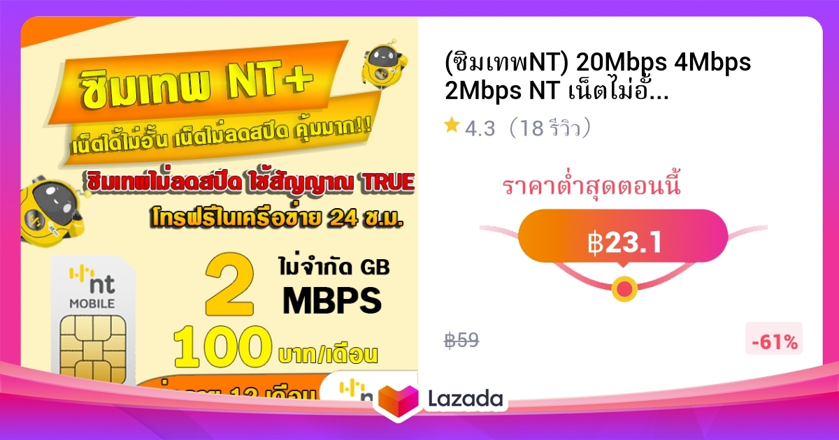 (ซิมเทพNT) 20Mbps 4Mbps 2Mbps NT เน็ตไม่อั้น ไม่ลดสปีด ต่อได้นาน 12เดือน รองรับ 5G 4G 3G ใช้ ...