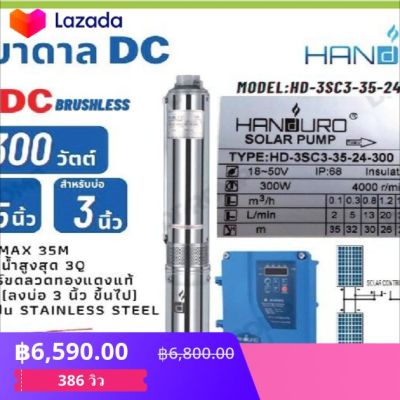 โซล่าร์ปั๊มบาดาล HANDURO 300W ท่ออก1.25นิ้ว บ่อ3นิ้ว รุ่น HD-3SC3-35-24 ...