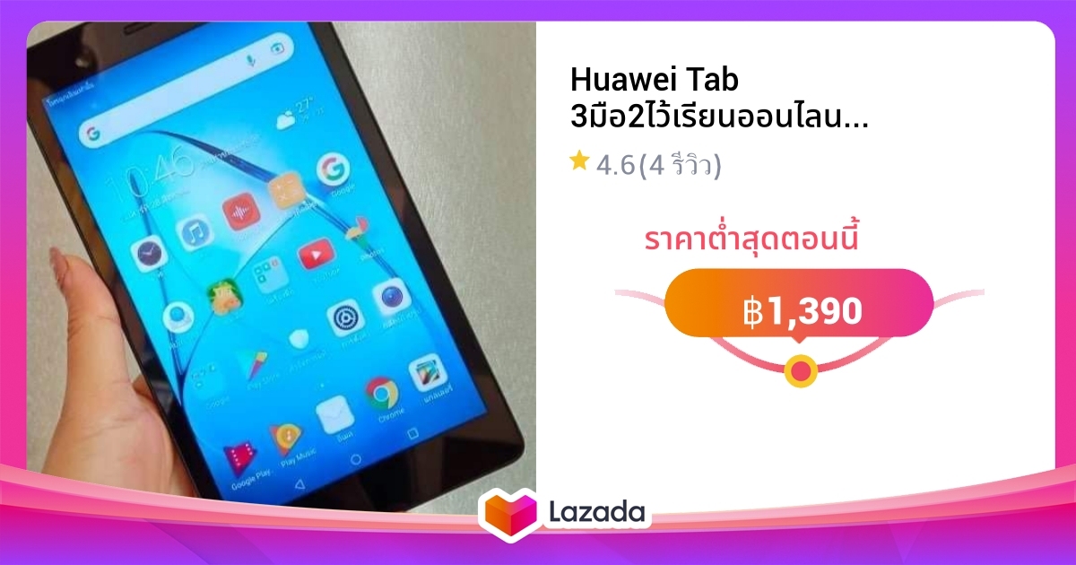 Huawei Tab 3มือ2ไว้เรียนออนไลน์ ของแถมสายชาร์ ⚡ระบบปฏิบัติการ: Android ...