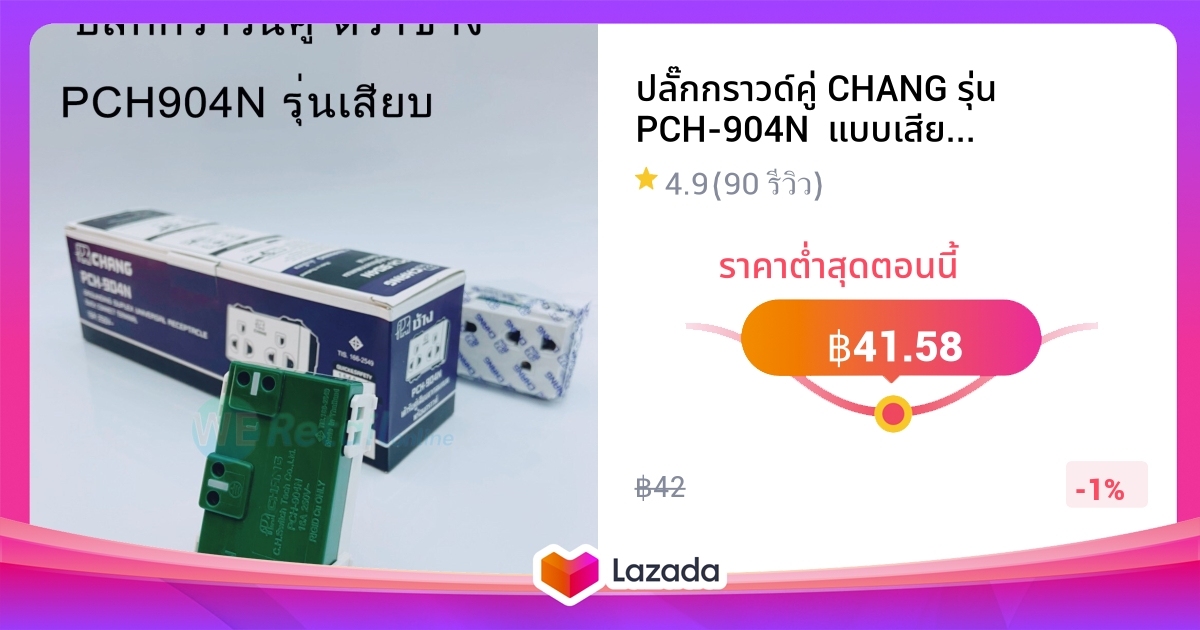 ปลั๊กกราวด์คู่ CHANG รุ่น PCH-904N แบบเสียบ (ราคา/1อัน)