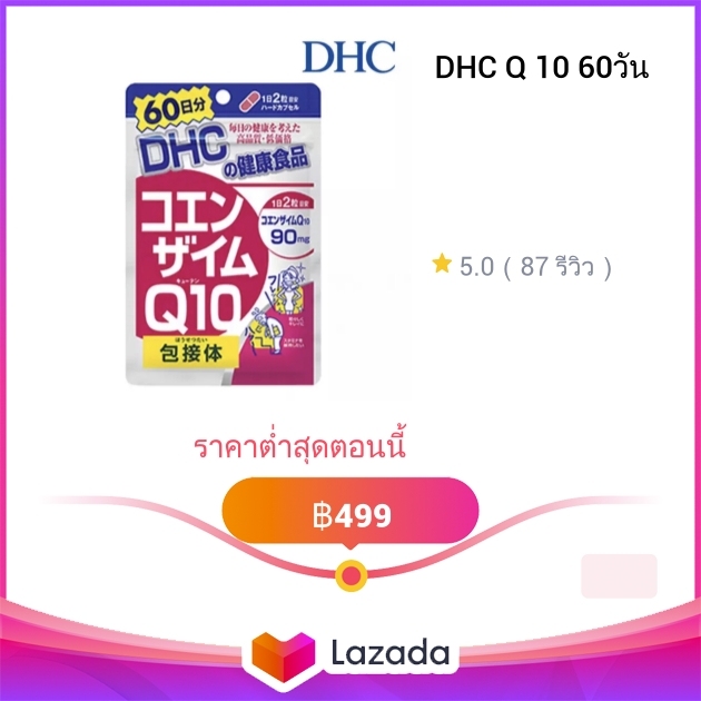 DHC Q 10 60วัน