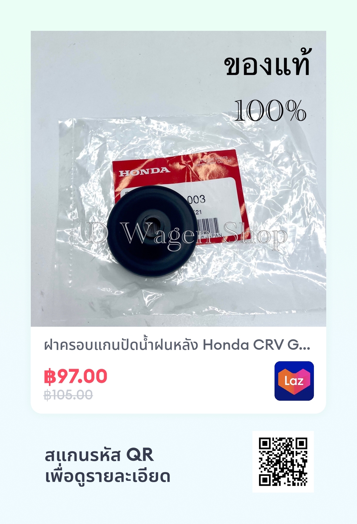 ฝาครอบแกนปัดน้ำฝนหลัง Honda CRV G3 G4 ของแท้100% ราคาต่อ 1ชิ้น
