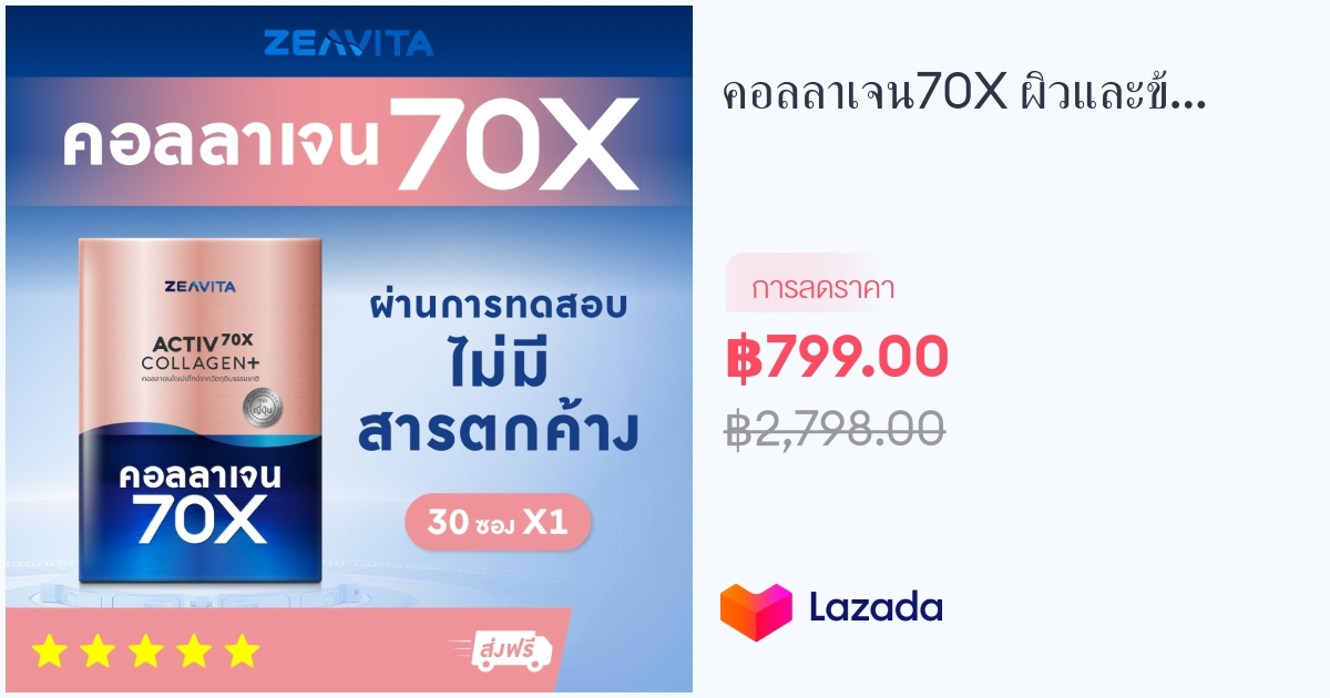 คอลลาเจน70X ผิวและข้อ ไดเปปไทด์100%(30ซองx1กล่อง)collagen dipeptide ซีวิต้า อาหารเสริม วิตามินซี