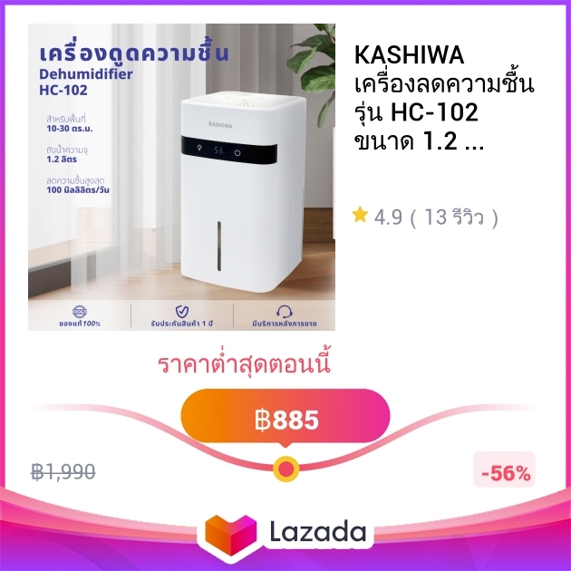KASHIWA เครื่องลดความชื้น รุ่น HC-102 ขนาด 1.2 L ลดความชื้น