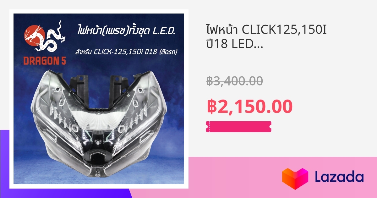 ไฟหน้า CLICK125,150I ปี18 LED, โคมไฟหน้า CLICK-125 LED, CLICK-150 LED ...