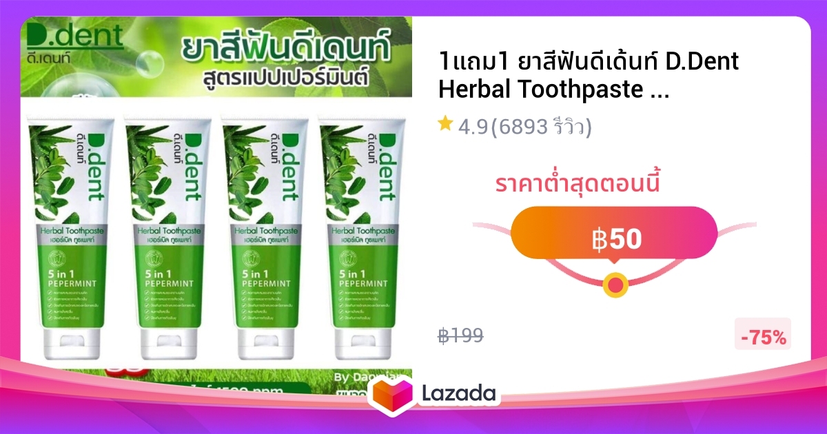1แถม1 ยาสีฟันดีเด้นท์ D.Dent Herbal Toothpaste D Dent ดีเดนท์ ยาสีฟัน ...