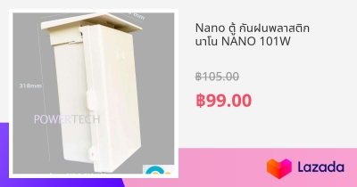 Nano ตู้ กันฝนพลาสติก นาโน NANO 101W
