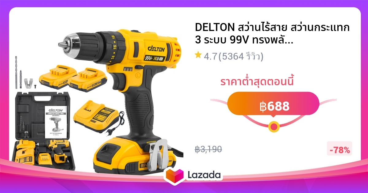 DELTON สว่านไร้สาย สว่านกระแทก 3 ระบบ 99V ทรงพลัง สำหรับงานหนัก สว่าน พร้อมแบตเตอรี่ Li-ion 2 ...