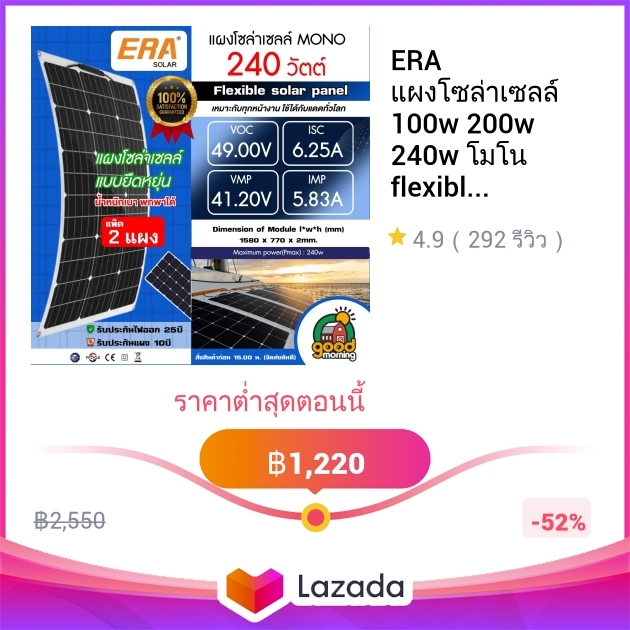 ERA แผงโซล่าเซลล์ 100w 200w 240w โมโน flexible solar panel มีรับประกัน ...
