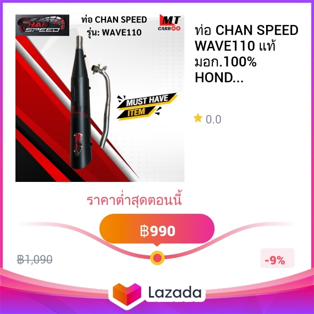 ท่อ CHAN SPEED WAVE110 แท้ มอก.100% HONDA ท่อเวฟร้อยสิบ ท่อไอเสียเวฟ ...
