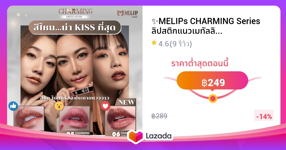 MELIPs CHARMING Series ลิปสติกแนวเมทัลลิก คอลเลคชั่นพิเศษ ความสวยลงตัวที่มาพร้อมกับการบำรุงที่ ...