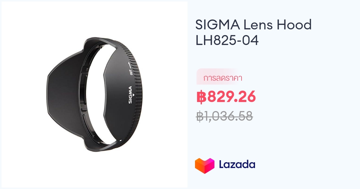 ฮู้ดเลนส์ซิกมา LH825-04
