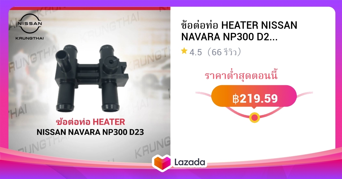 ข้อต่อท่อ HEATER NISSAN NAVARA NP300 D23 92408-4KU0A (เป็นอะไหล่แท้ ...