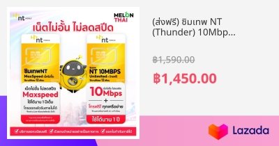 (ส่งฟรี) ซิมเทพ NT (Thunder) 10Mbps ความเร็ว 10 Mbps อันลิมิต Unlimited ...
