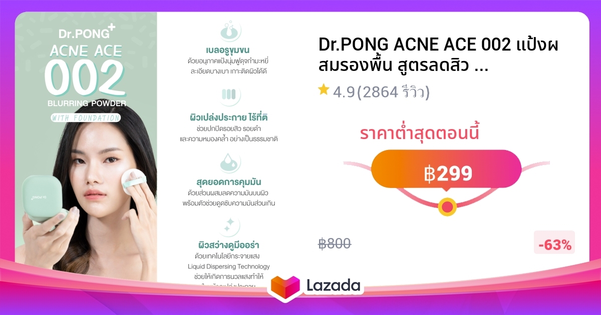 Dr.PONG ACNE ACE 002 แป้งผสมรองพื้น สูตรลดสิว - ZincPCA - Niacinamide ...