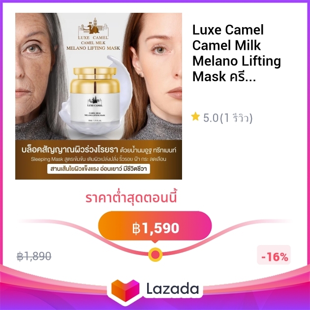 Luxe Camel Camel Milk Melano Lifting Mask ครีม มาส์กน้ำนมอูฐ ขนาด 50 g.