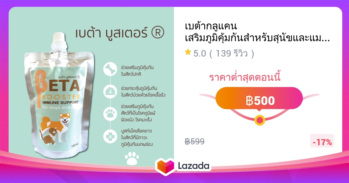 เบต้ากลูแคน เสริมภูมิคุ้มกันสำหรับสุนัขและแมว (BETA BOOSTER)