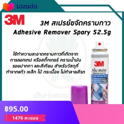 3M สเปรย์ขจัดคราบกาว สติกเกอร์ คราบน้ำมัน ขนาด 52.5 กรัม