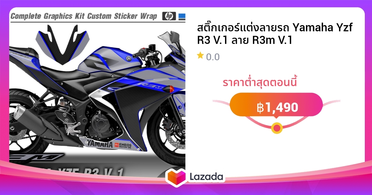สติ๊กเกอร์แต่งลายรถ Yamaha Yzf R3 V.1 ลาย R3m V.1
