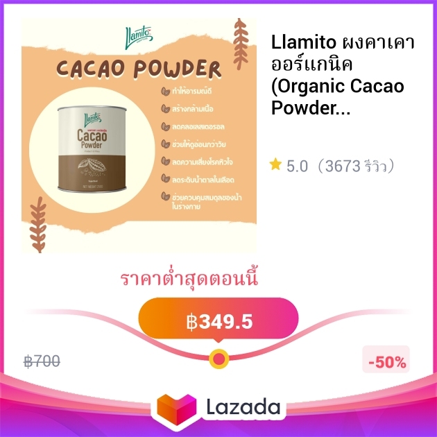 Llamito ผงคาเคา ออร์แกนิค (Organic Cacao Powder) ขนาด 250g