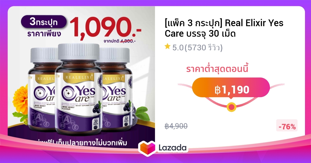 [แพ็ค 3 กระปุก] Real Elixir Yes Care บรรจุ 30 เม็ด