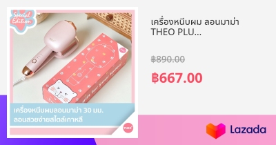 เครื่องหนีบผม ลอนมาม่า THEO PLUS SPECIAL EDITION ลอนเมอเมด ลอนเกาหลี ลอนเจ้าหญิง แกนเคลือบ ...