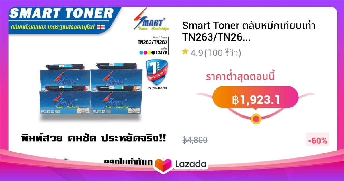 Smart Toner ตลับหมึกเทียบเท่า TN263/TN267 บรรจุหมึกถึง 2 เท่า 1ชุด 4 สี ...