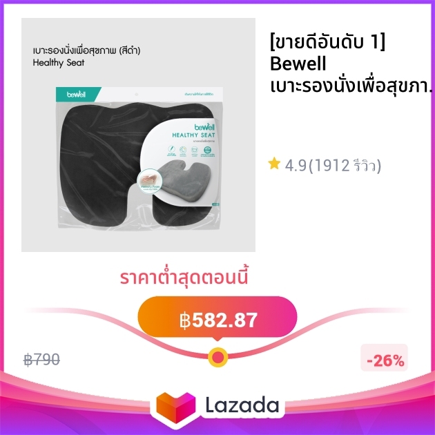 [ขายดีอันดับ 1] Bewell เบาะรองนั่งเพื่อสุขภาพ ลดแรงกดทับก้นกบ บรรเทาปวดหลัง รองรับสรีระได้ดี ...