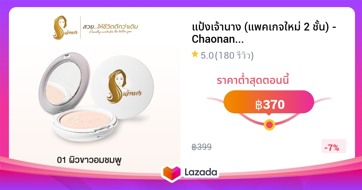 แป้งเจ้านาง (แพคเกจใหม่ 2 ชั้น) - Chaonang Perfect Bright UV 2-way ...