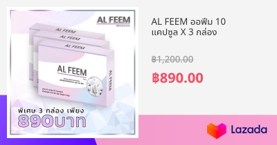 AL FEEM ออฟีม 10 แคปซูล X 3 กล่อง