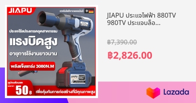 JIAPU ประแจไฟฟ้า 880TV 980TV ประแจบล็อก บล็อกไฟฟ้า ประแจกระแทกไฟฟ้า ชุดเครื่องมือประแจ สำหรับบิด ...