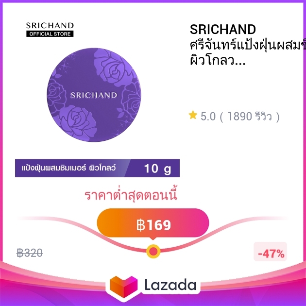 SRICHAND ศรีจันทร์แป้งฝุ่นผสมชิมเมอร์ ผิวโกลว์ แบร์ ทู เพอร์เฟคท์ โกลว์อิง ทรานส์ลูเซนท์ พาว ...