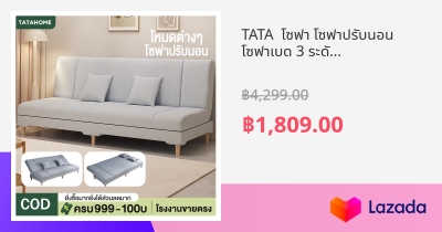 TATA โซฟา โซฟาปรับนอน โซฟาเบด 3 ระดับ 3/4/6 ที่นั่ง เบาะนิ่ม สามารถพับนั่งและปรับนอนเป็นเตียงได้ ...